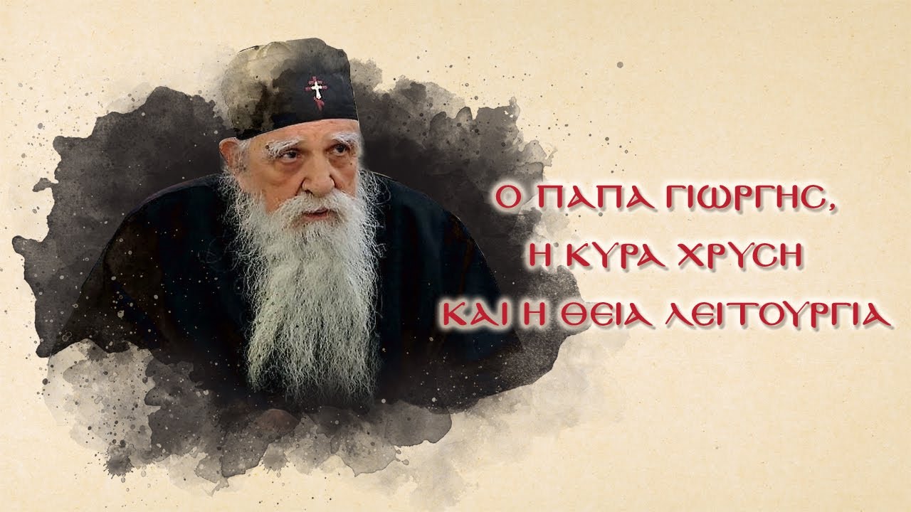 14-3-2023 ΚΗΡΥΓΜΑ Π. ΣΤΕΦΑΝΟΥ ΑΝΑΓΝΩΣΤΟΠΟΥΛΟΥ (Ο ΠΑΠΑ ΓΙΩΡΓΗΣ, Η ΚΥΡΑ ...
