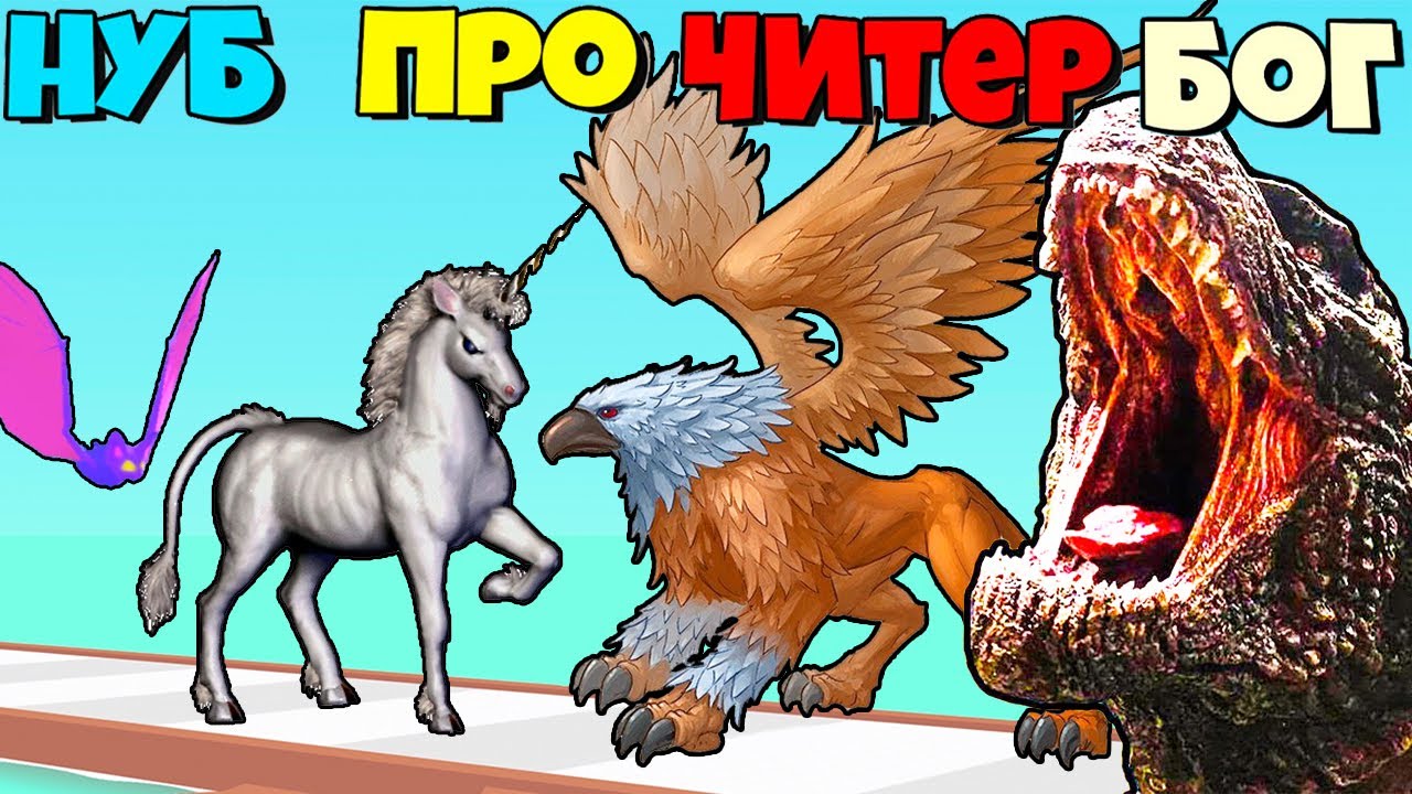 МАКСИМАЛЬНАЯ ЭВОЛЮЦИЯ МАСТЕРА НАД ЖИВОТНЫМИ Animal Master #2 - YouTube