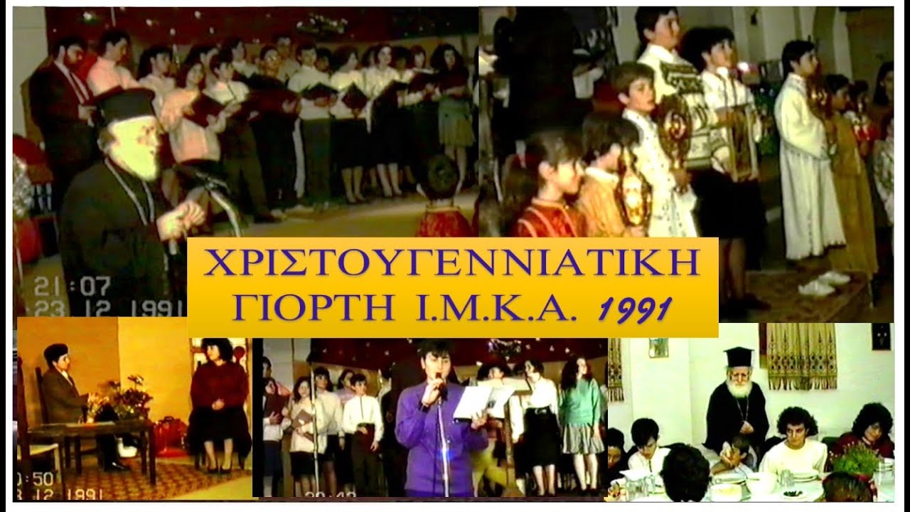 ΧΡΙΣΤΟΥΓΕΝΝΙΑΤΙΚΗ ΓΙΟΡΤΗ Ι.Μ.Κ.Α. 23-12-1991 - YouTube
