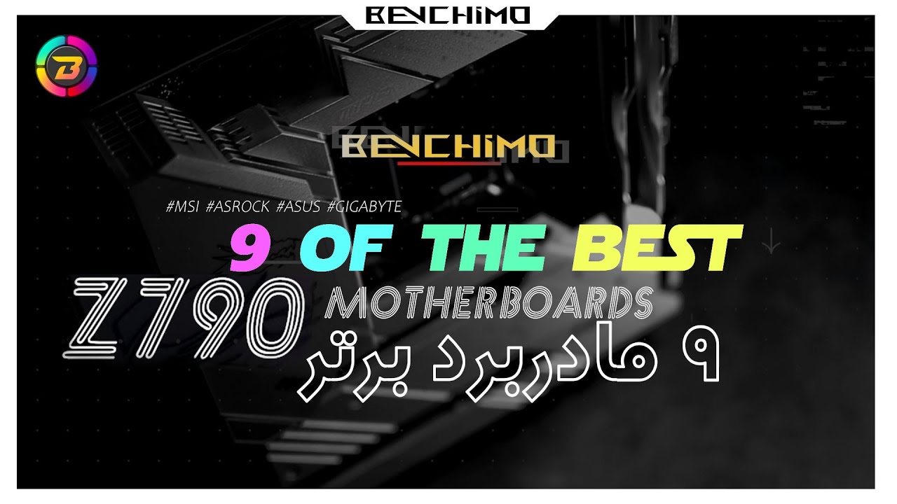 9 مادربرد برتر Z790 از نگاه رسانه تخصصی بنچیمو / Nine of the Best A790 ...