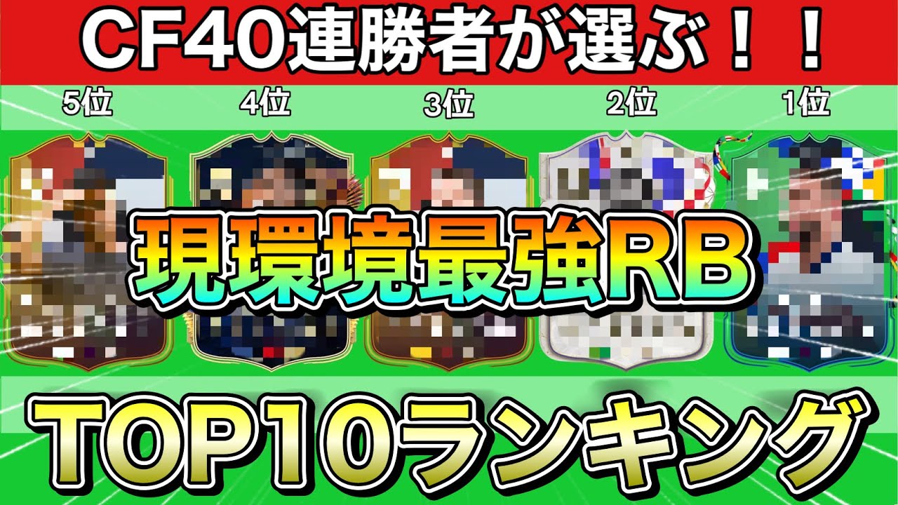 【FC24】CF40連勝が選ぶ現環境最強RBランキングTOP10！！ - YouTube