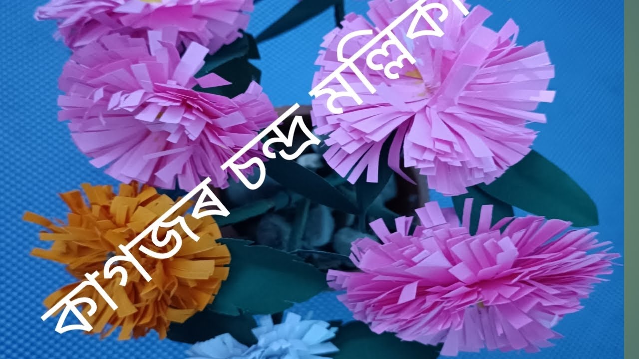 কাগজৰ চন্দ্র মল্লিকা ফুল কেনেকৈ বনালো # paper flowers # ( 3 ) - YouTube