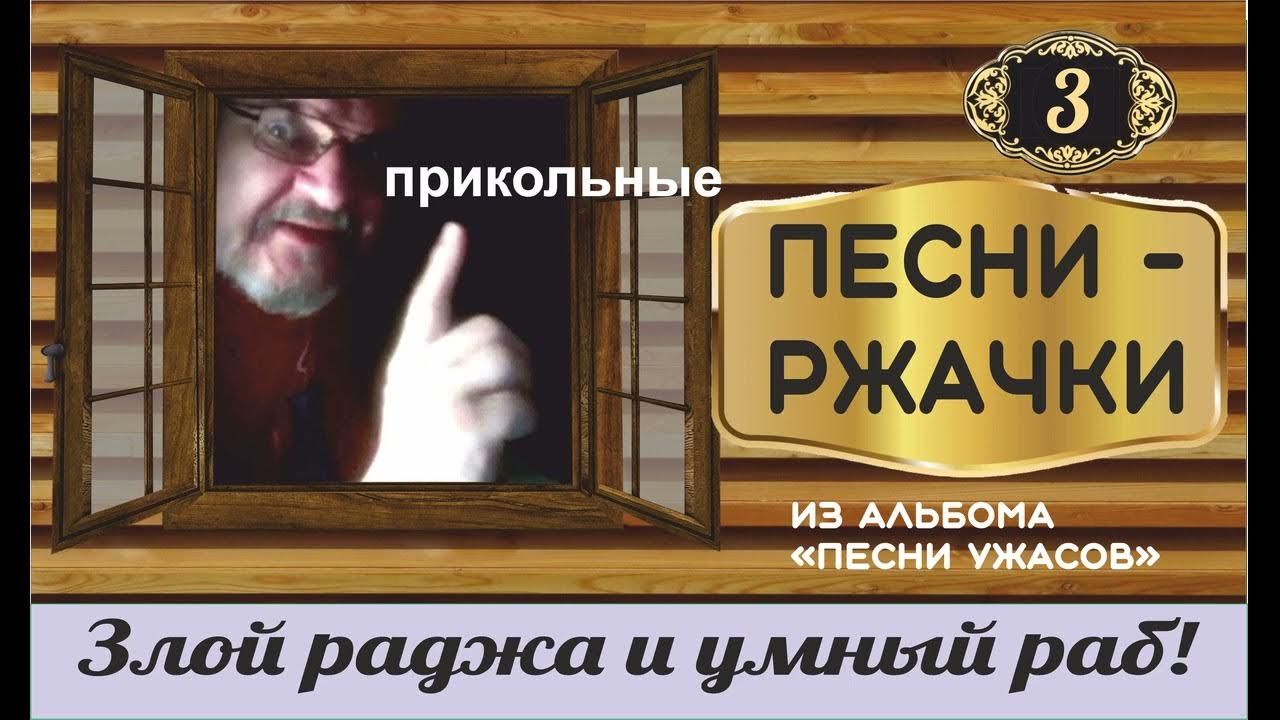 ЗЛОЙ РАДЖА И УМНЫЙ РАБ! Смешные песни из альбома "Песни ужасов". - YouTube
