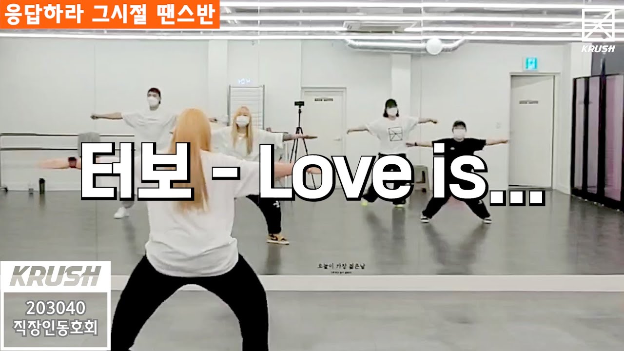 터보 - Love is... Dance Practice | 수업영상 | 비하인드 포함 | 응답하라 그 시절땐스반 | 춤누나와 ...