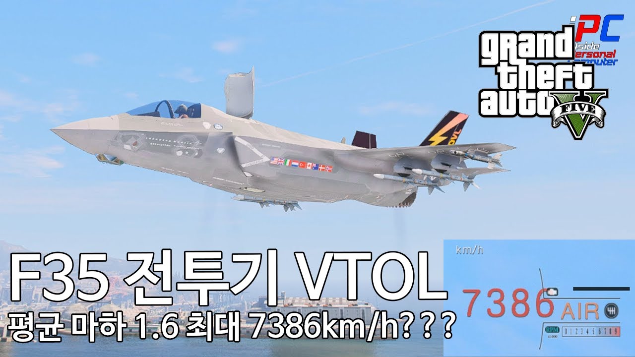 F35 전투기 VTOL 최대속도 7386km/h??? 레알? - GTA V Los Santos 로스 산토스 관광하기 #165 ...