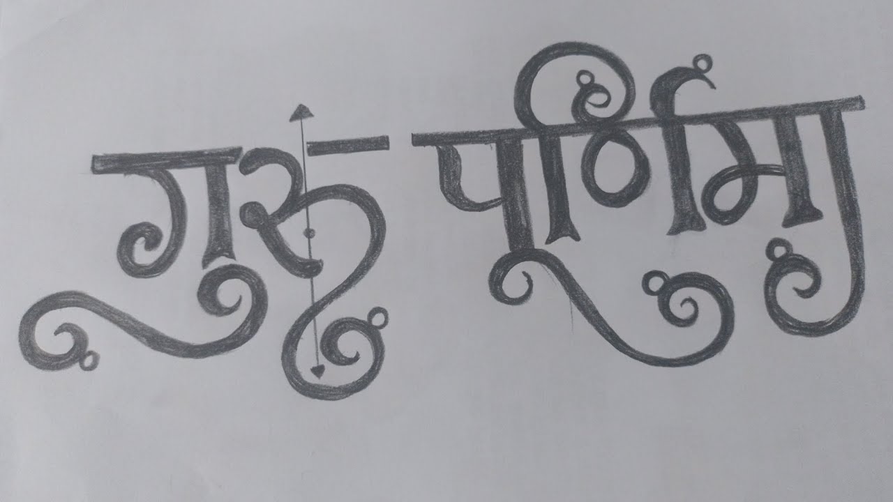 guru purnima calligraphy / guru purnima calligraphy in hindi/ font ...