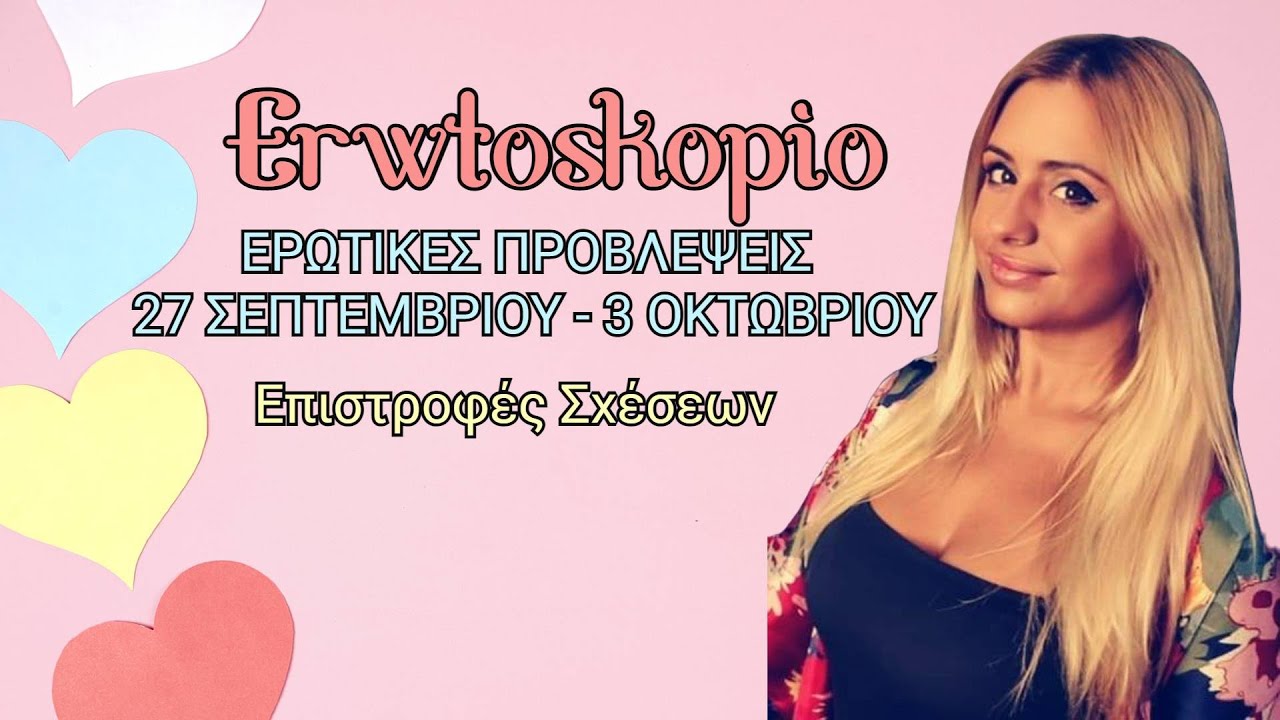 Εβδομαδιαίες Ερωτικές Προβλέψεις 27 Σεπτεμβρίου έως 3 Οκτωβρίου 2021 ...