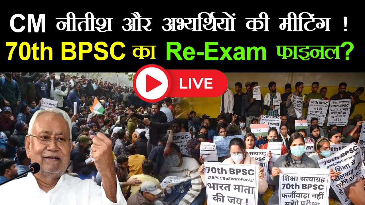 CM Nitish और BPSC अभ्यर्थियों की मीटिंग ! 70th BPSC का Re-Exam फाइनल ? - YouTube