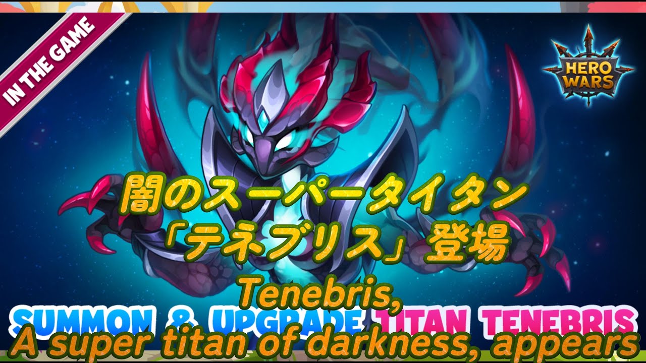 闇のスーパータイタン「テネブリス」登場／Tenebris, A super titan of darkness, appears【Hero ...