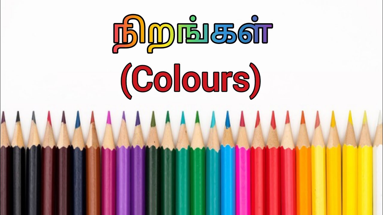 நிறங்களின் பெயர்கள்/Colours Names for kids @இளந்தமிழ் - YouTube