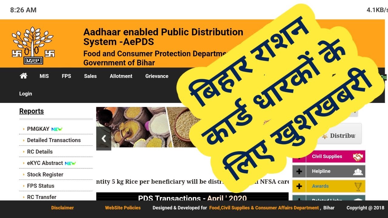 बिहार राशन कार्ड धारकों के लिए खुशखबरी /Adhar enabled public ...