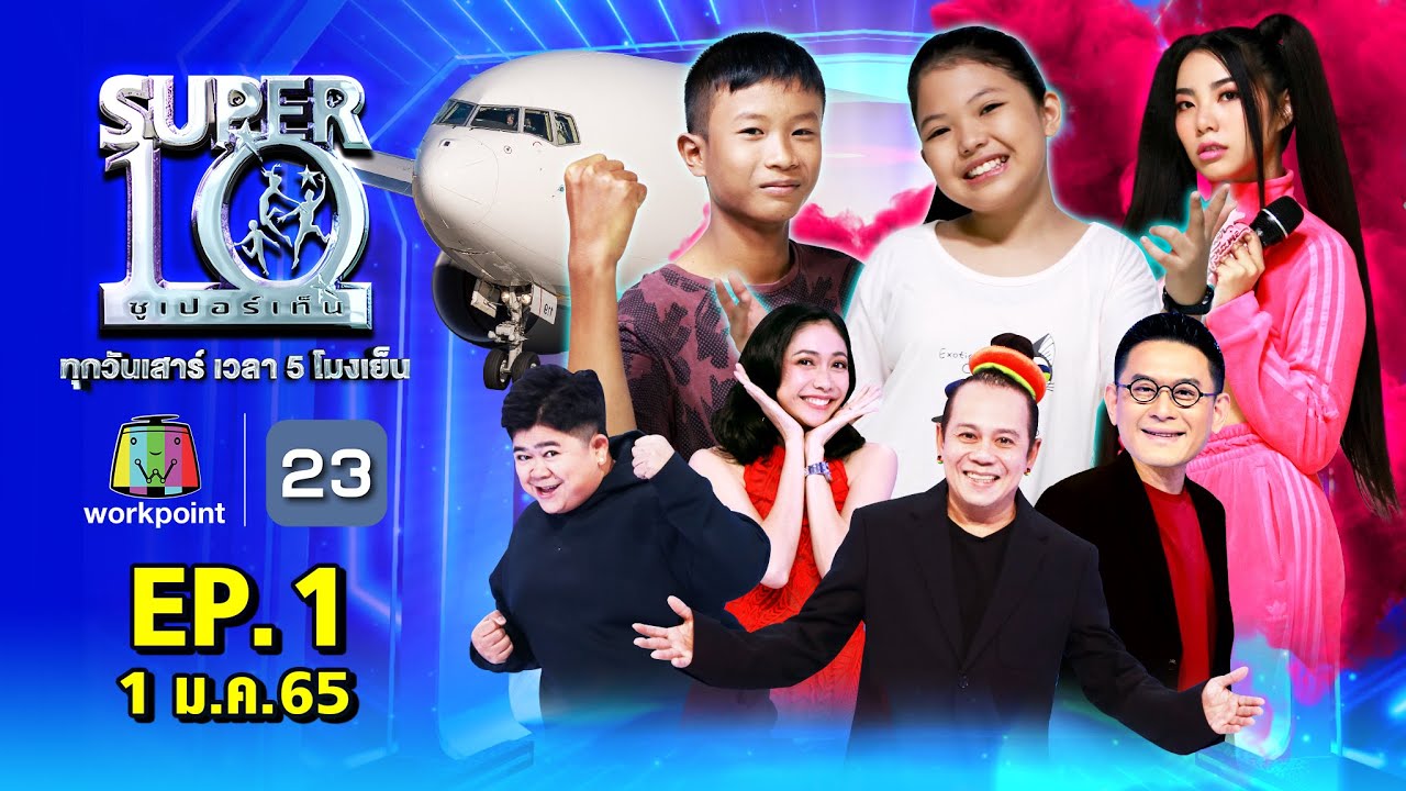 SUPER10 | ซูเปอร์เท็น 2022 | EP.1 | 1 ม.ค. 65 Full HD - YouTube
