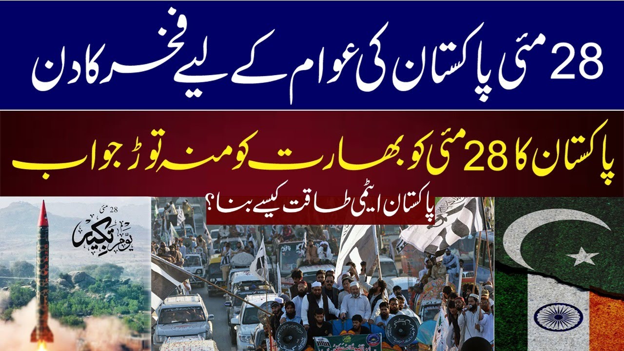 28 May Pakistan ki awam ka lia Proud Day | Pakistan ka is din bharat ko ...