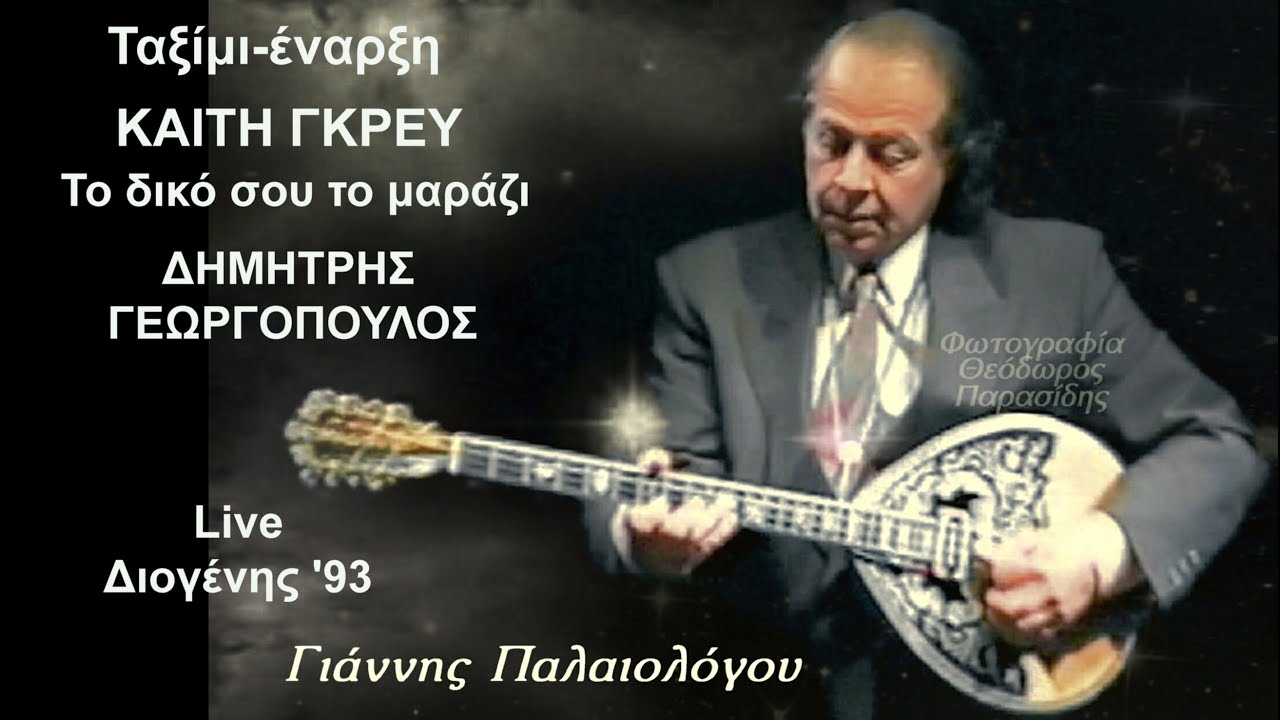 ΓΙΑΝΝΗΣ ΠΑΛΑΙΟΛΟΓΟΥ Ταξίμι έναρξη-ΚΑΙΤΗ ΓΚΡΕΥ Το δικό σου το μαράζι ...