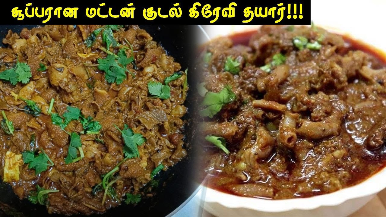 சுவையான ஆட்டுக்குடல் கிரேவி/மட்டன் குடல் கிரேவி/boti gravy/ tasty ...