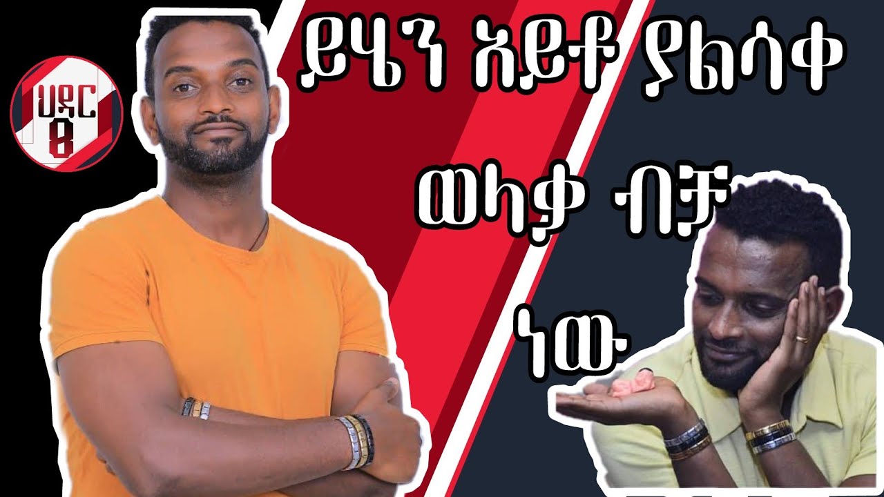 ዘጠነኛው ሺህ የጩባው የሚያስቁ ቀልዶች ስብስብ ይሄን አይቶ ያልሳቀ ወላቃ ብቻ ነው very funny scenes ...