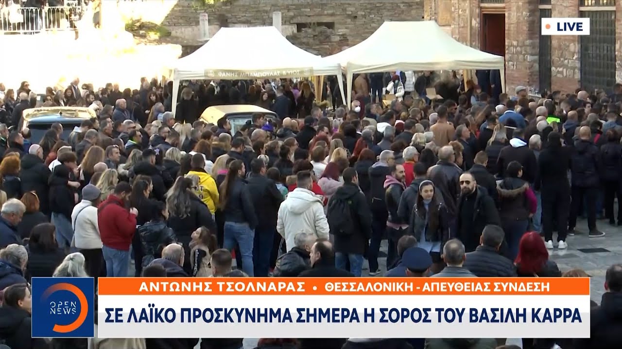 Σε λαϊκό προσκύνημα σήμερα η σορός του Βασίλη Καρρά | Ethnos - YouTube