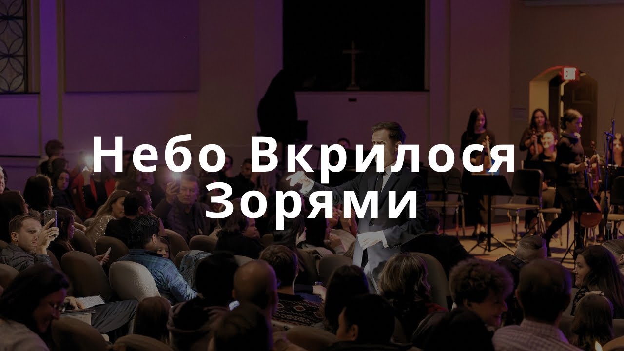 Небо вкрилося зорями - Heaven CoveredWith Stars - Slavic Chorale (Nebo ...