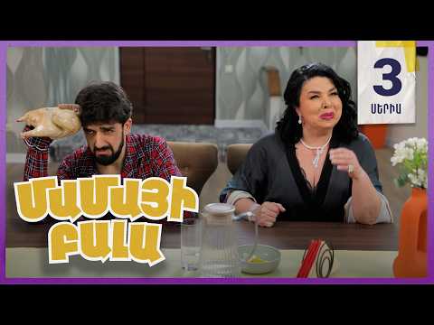 Մամայի Բալա, Սերիա 3 / Mamayi Bala