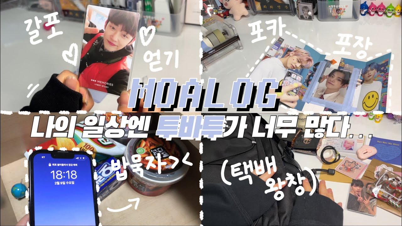 모아로그 제 일상은 그냥 투바투 그 자체인데요 ψ`∇´ψㅣ모아일상로그ㅣ준등기깡ㅣ갈망포카ㅣ포카포장ㅣ선물 언박싱ㅣ준등기포장