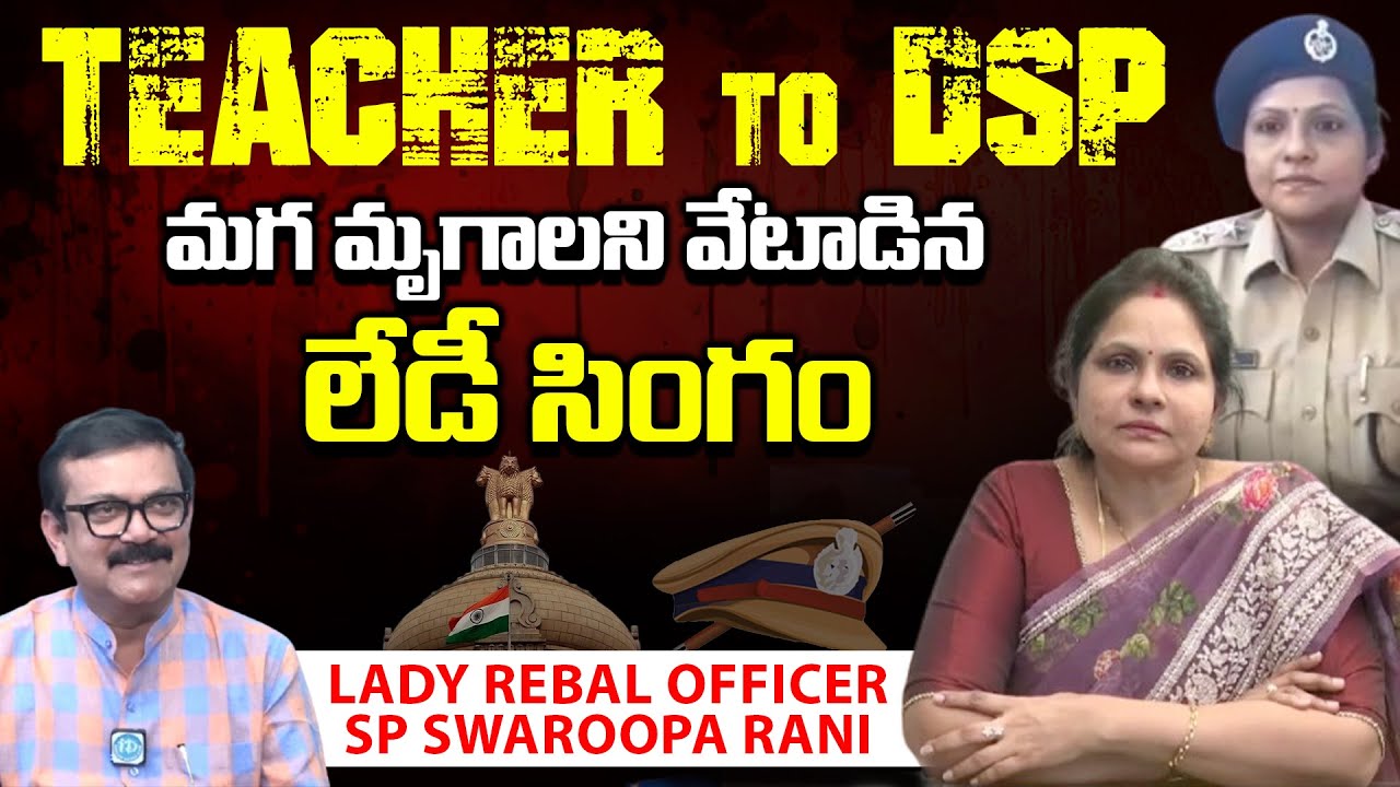 Teacher to DSP | లేడీ సింగం | Lady Rebal Officer SP Swaroopa Rani ...