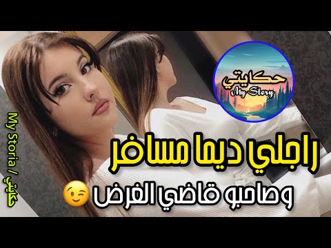 راجلي ديما مسافر... ومخليني بحدي 😥 ولكن ....