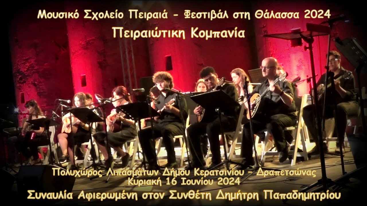 Θα `ρθω να σε ξυπνήσω - Πειραιώτικη Κομπανία - Μουσικό Σχολείο Πειραιά ...