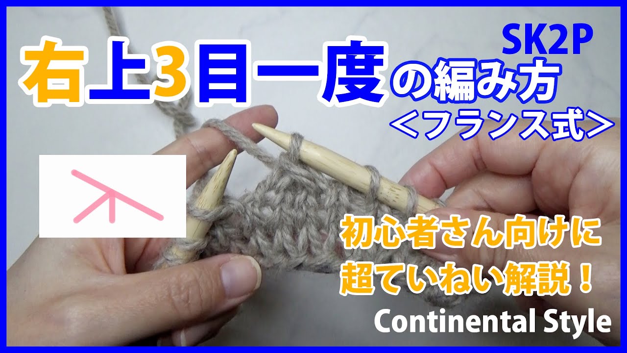 【棒針編み】右上3目一度の編み方・フランス式｜編み物初心者さん向けにゆっくり解説！How to Knit SK2P Continental ...