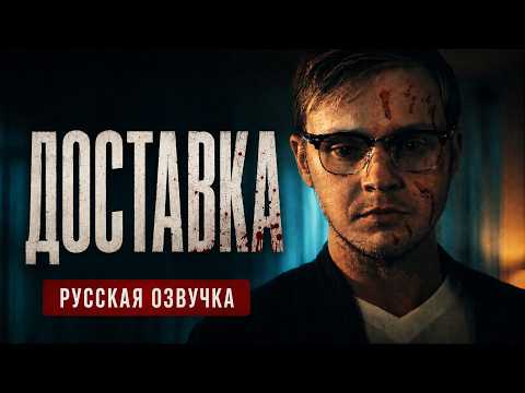 Delivery (A Thriller Short Film) НА РУССКОМ Озвучка ХСО