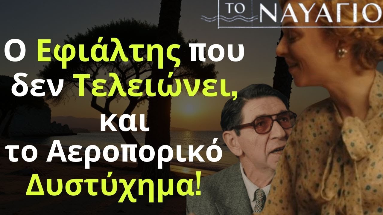 Το Ναυάγιο Spoiler: Ο Εφιάλτης που δεν Τελειώνει, και το Αεροπορικό ...