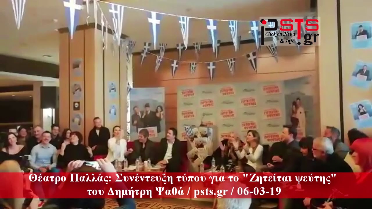 psts.gr: θέατρο Παλλάς - «Ζητείται Ψεύτης» - YouTube