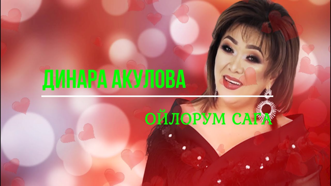 Динара Акулова Ойлорум сага текст Youtube Music