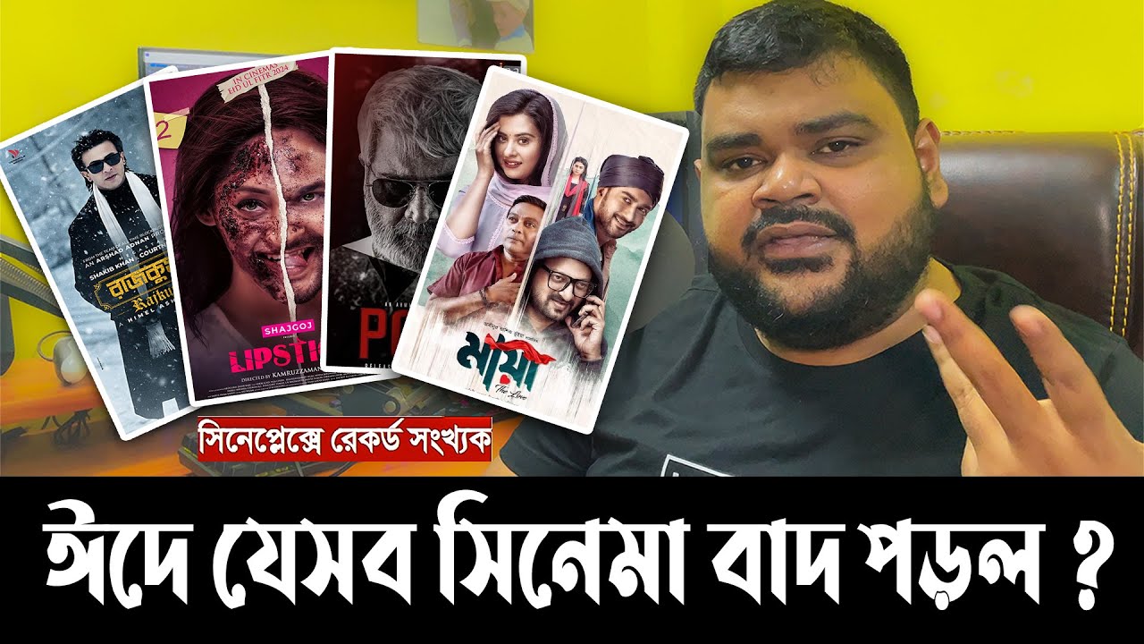 ঈদে সিনেপ্লেক্সে থেকে যেসব সিনেমা বাদ পড়ল | Rajkumar | Deyaler Desh ...