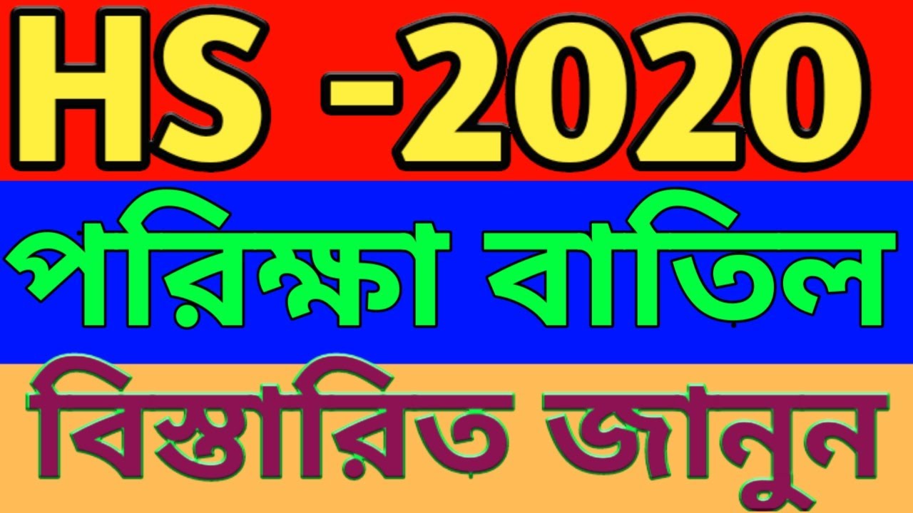 উচ্চমাধ্যমিক পরীক্ষা বাতিল 2020 hs 2020 exam cancelled new rutin hs new ...