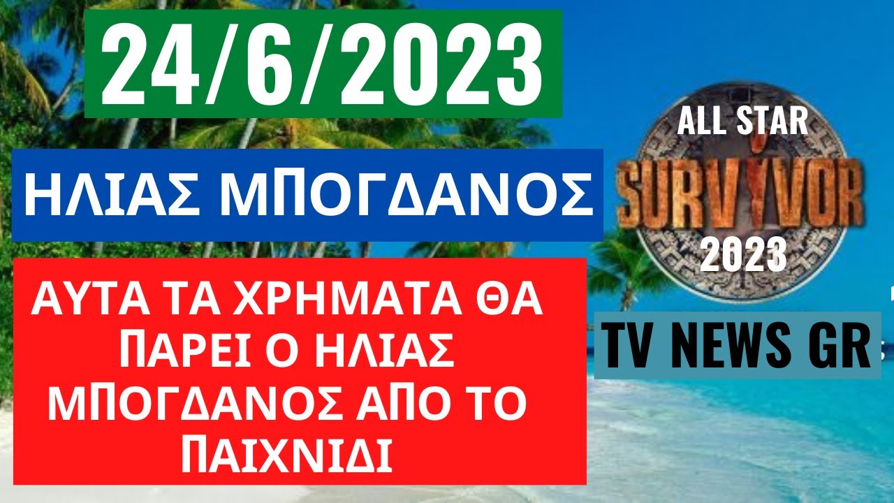 SURVIVOR ALL STAR 24/6/23 - ΑΥΤΑ ΤΑ ΧΡΗΜΑΤΑ ΘΑ ΠΑΡΕΙ Ο ΗΛΙΑΣ ΜΠΟΓΔΑΝΟΣ ...