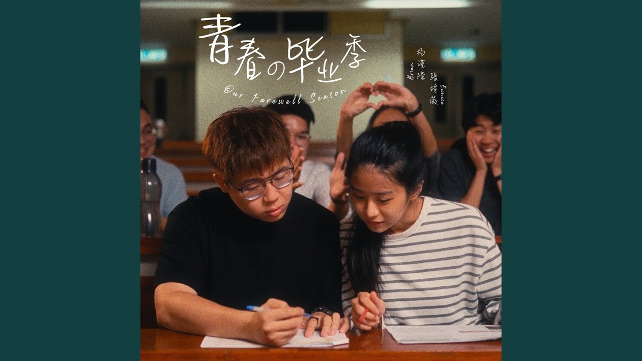 青春的毕业季 (feat. Eunice Zhang) - YouTube