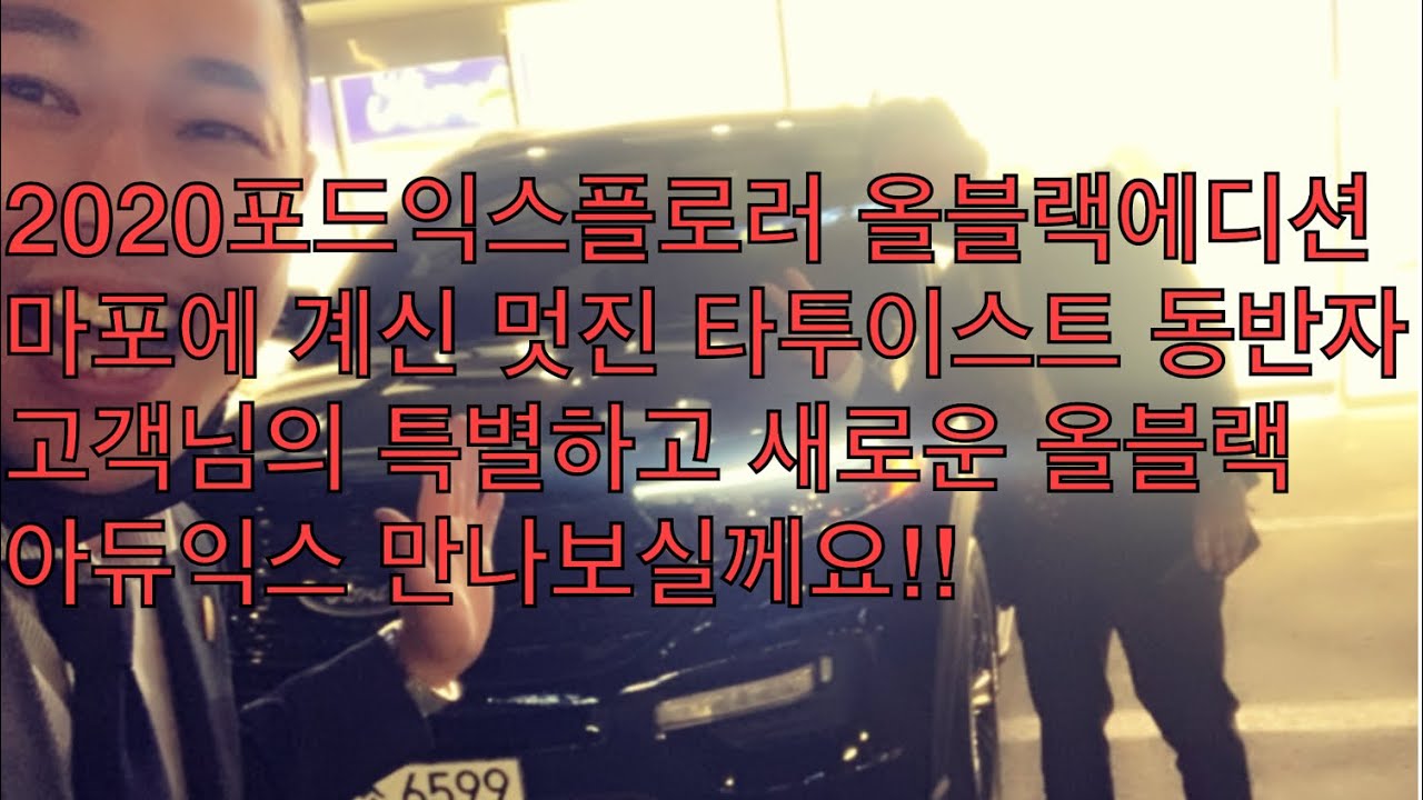 2020포드익스플로러 새로운 올블랙에디션 대공개 울마포의 멋진 최고의 타투이스트 동반자고객님 센스만점차량 세로보기 포드링컨