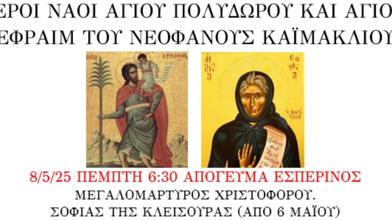 8/5/25 ΠΕΜΠΤΗ 6:30 ΑΠΟΓΕΥΜΑ ΕΣΠΕΡΙΝΟΣ ΜΕΓΑΛΟΜΑΡΤΥΡΟΣ ΧΡΙΣΤΟΦΟΡΟΥ ...