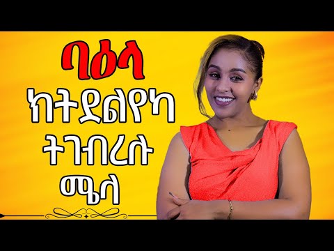 ባዕላ ክትደልየክስ ትግርብረሉ ሜላ Hiyab media