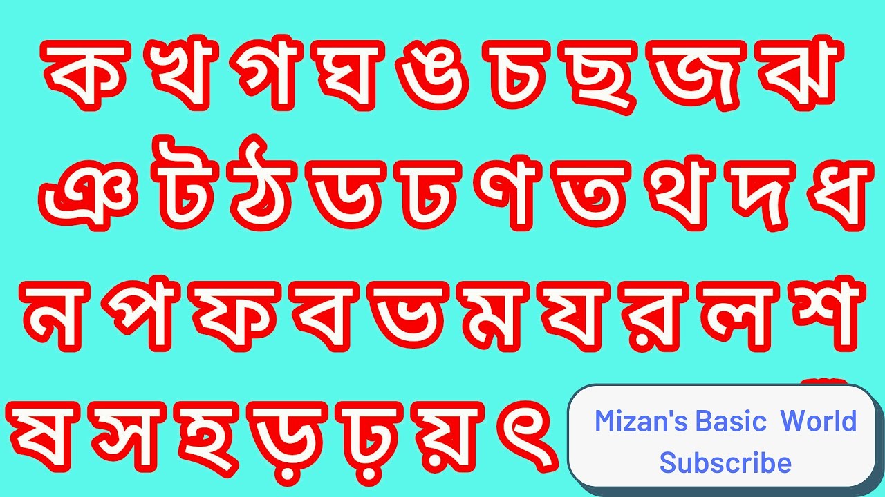 ক খ গ ঘ ঙ।বাংলা বর্ণমালা।Mizan's Basic World - YouTube