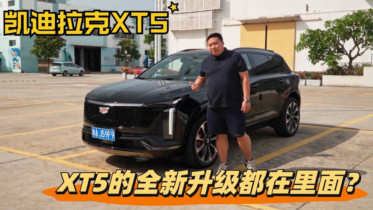 【最近周末】|XT5的全新升级都在里面？Cadillac New XT5 - YouTube