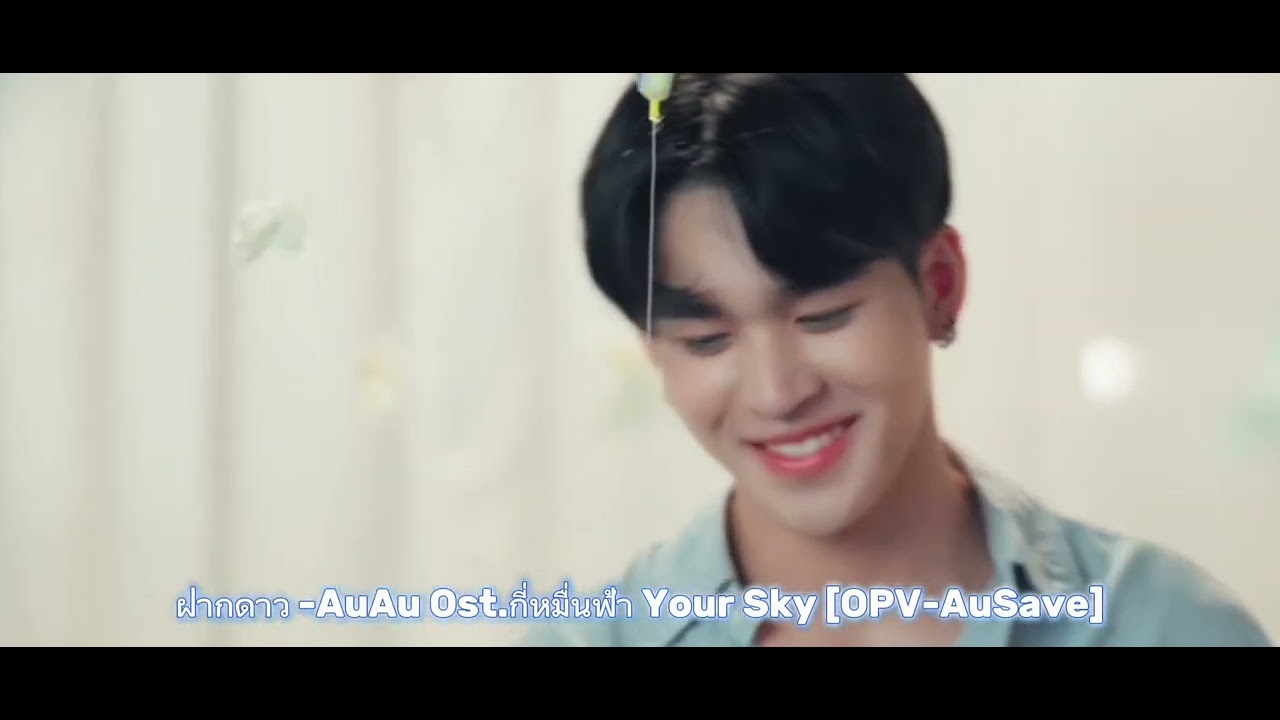 ฝากดาว -AuAu [OPV-AuSave] - YouTube