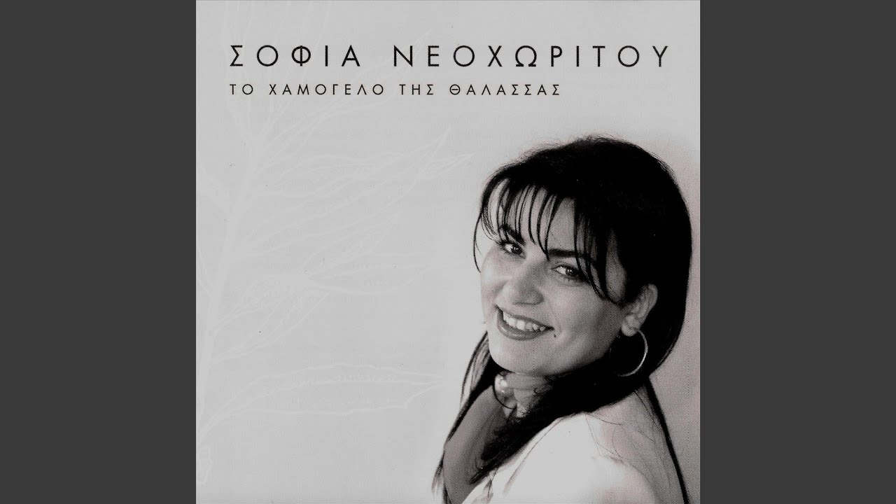 Τη Θάλασσα Τη Γαλάνη - YouTube