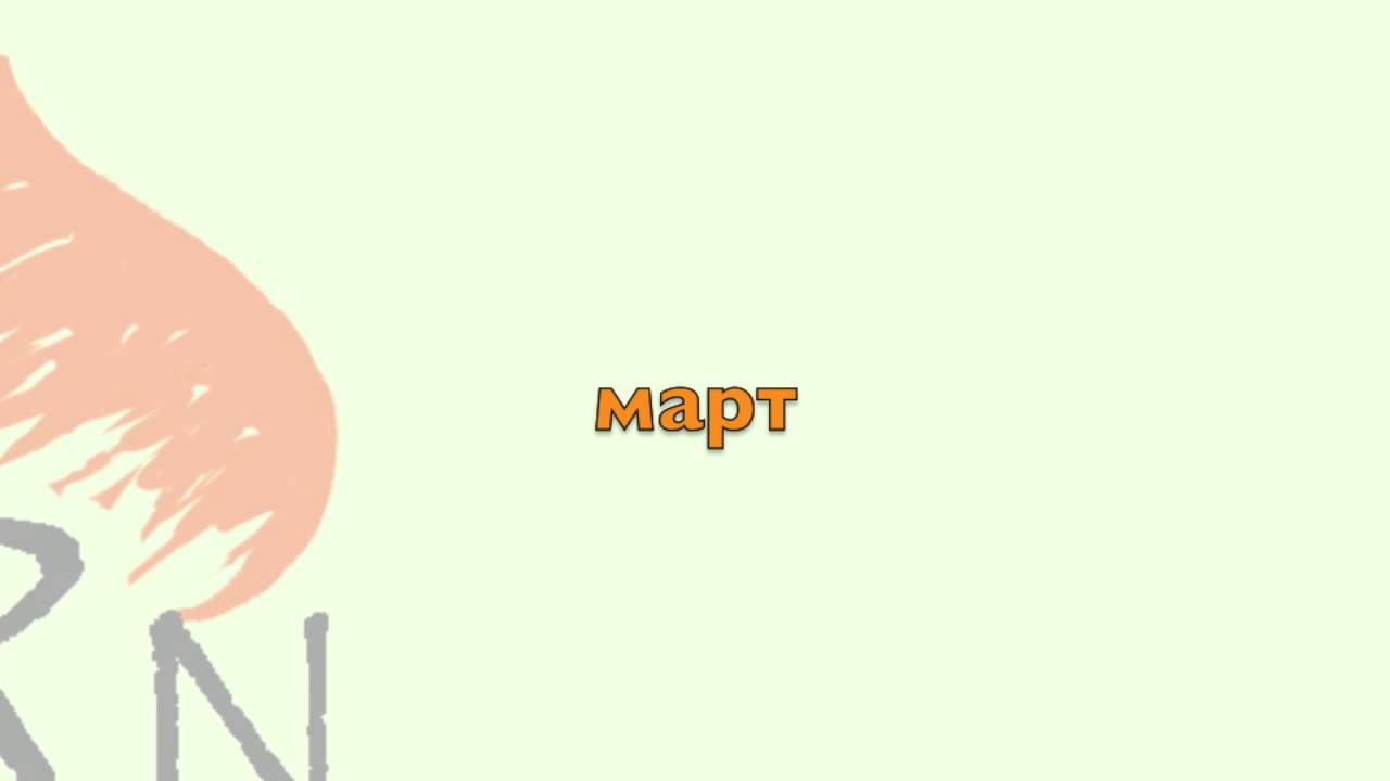 Learn Names of the Months in Russian - YouTube