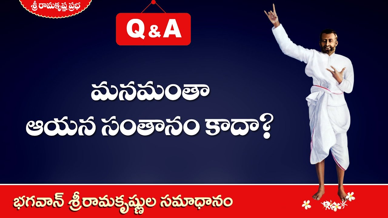 మనమంతా ఆయన సంతానం కాదా? | Teachings of Sri Ramakrishna|Trivikrama Rao ...