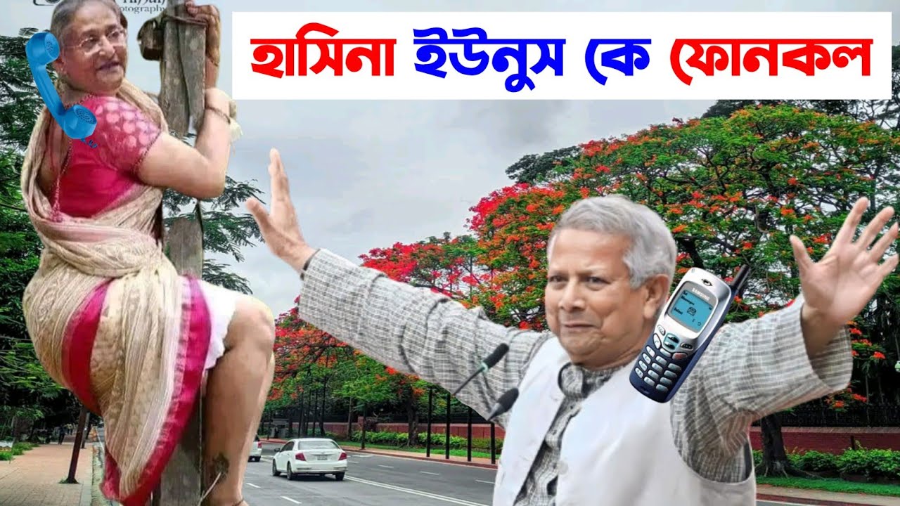 Hasina ফোনকল ☎️ dr. Yunus কে | Hasina FUNNY call | Hasina Yunus Phone ...