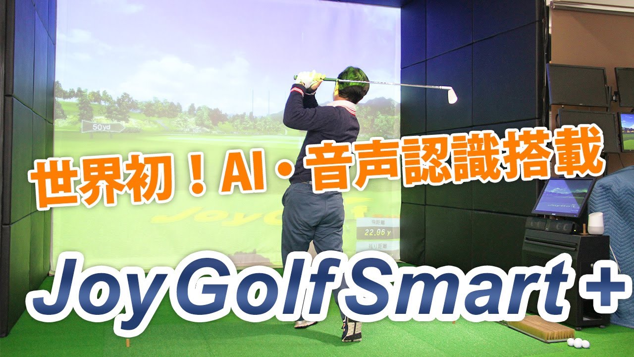 【Joy Golf Smart+】世界初の音声認識プログラム導入! その使い心地を桑木野氏が体験 - YouTube