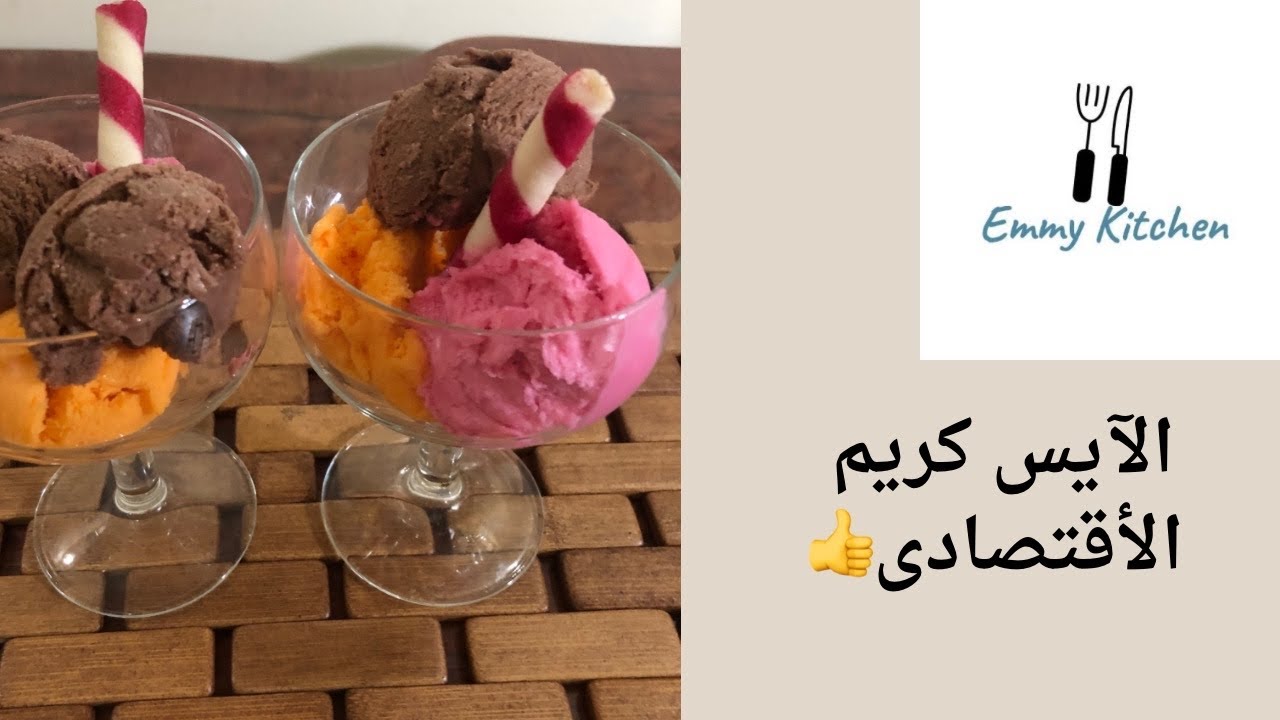 مطبخ إيمى Emmy kitchen|الآيس كريم الأقتصادى👍#kitchen #أكلات #الطبخ #ايس ...