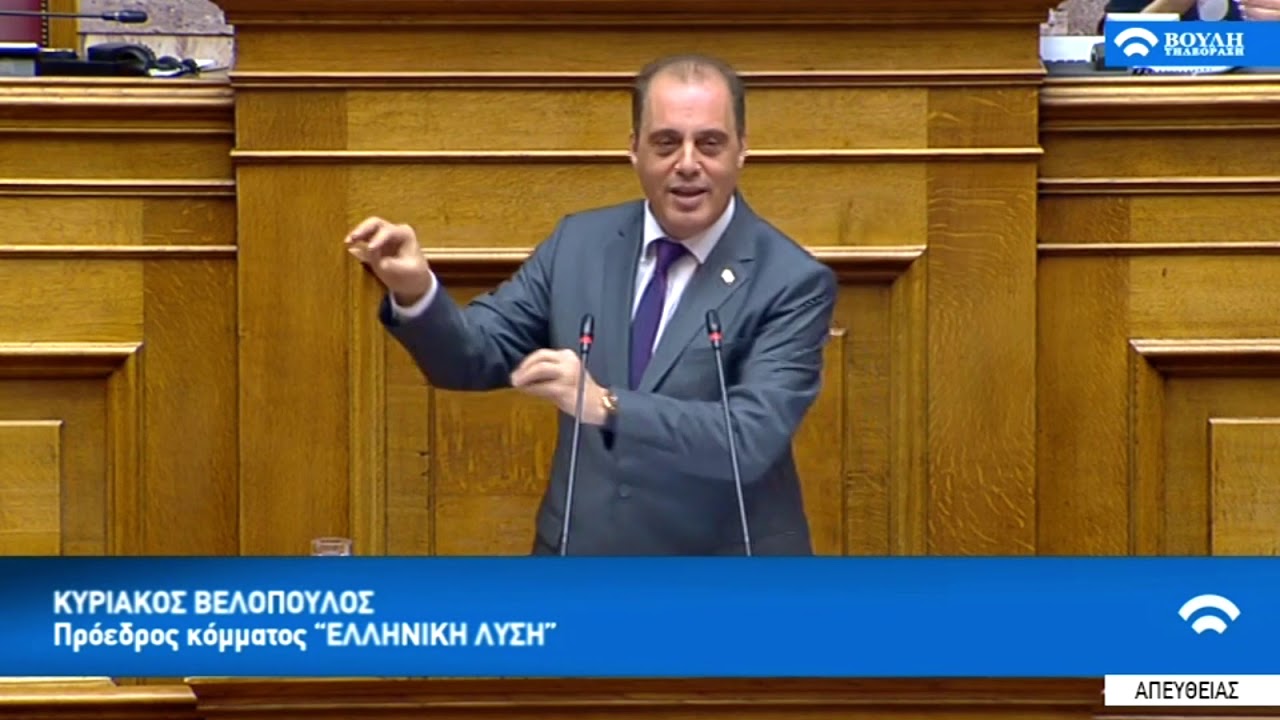 Κ.ΒΕΛΟΠΟΥΛΟΣ ΕΛΛΗΝΙΚΗ ΛΥΣΗ Παρέμβαση Βουλή 11-03-2020 - YouTube