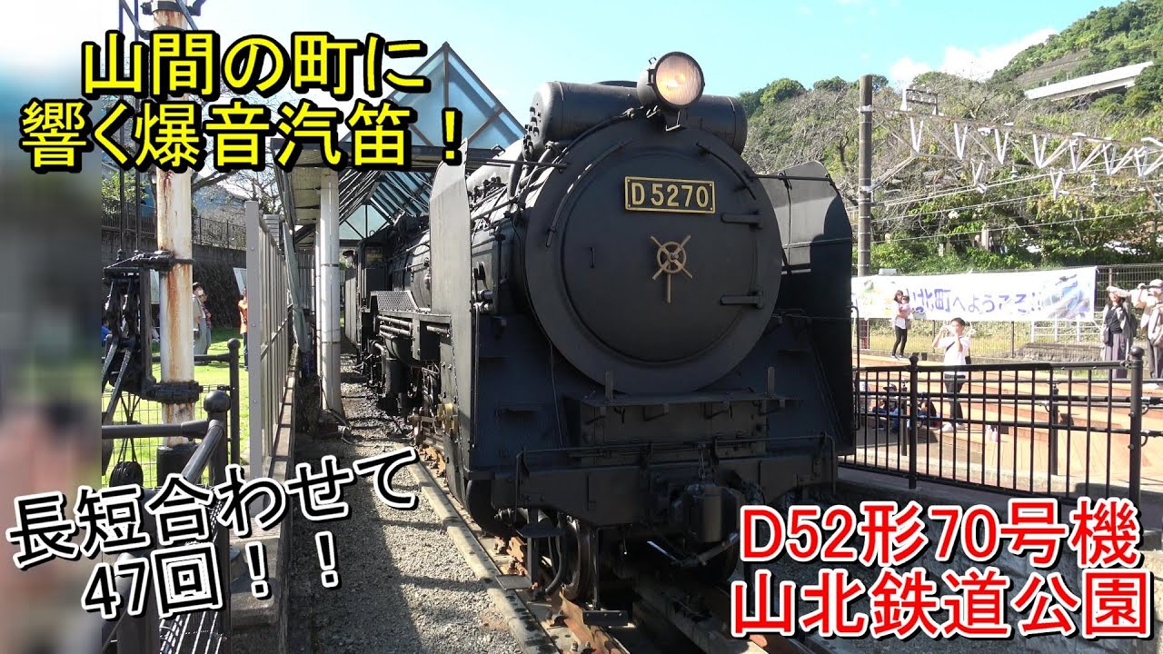 青空の下で爆音汽笛！D52形70号機 山北鉄道公園 - YouTube
